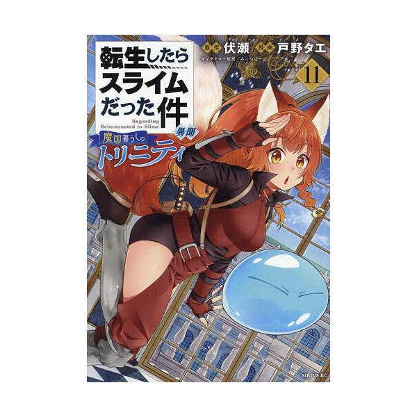 ※商品画像はイメージや仮デザインが含まれている場合があります。帯の有無など実際と異なる場合があります。原作:伏瀬　漫画:戸野タエ出版社:講談社発売日:2025年01月シリーズ名等:シリウスKC巻数:11巻キーワード:転生したらスライムだった...