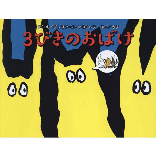 ※商品画像はイメージや仮デザインが含まれている場合があります。帯の有無など実際と異なる場合があります。さく:グレゴワール・ソロタレフ　やく:・えやま出版社:東京ニュース通信社発売日:2024年12月シリーズ名等:TOKYO NEWS BOO...