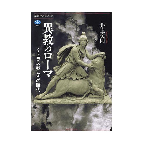 ※商品画像はイメージや仮デザインが含まれている場合があります。帯の有無など実際と異なる場合があります。著:井上文則出版社:講談社発売日:2025年02月シリーズ名等:講談社選書メチエ ８２０キーワード:異教のローマミトラス教とその時代井上文...