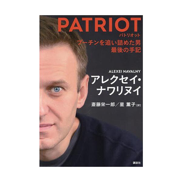 ※商品画像はイメージや仮デザインが含まれている場合があります。帯の有無など実際と異なる場合があります。著:アレクセイ・ナワリヌイ　訳:斎藤栄一郎　訳:星薫子出版社:講談社発売日:2024年10月キーワード:PATRIOTプーチンを追い詰めた...