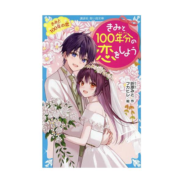 ※商品画像はイメージや仮デザインが含まれている場合があります。帯の有無など実際と異なる場合があります。作:折原みと　絵:フカヒレ出版社:講談社発売日:2025年01月シリーズ名等:講談社青い鳥文庫 Eお１−１４キーワード:きみと１００年分の...