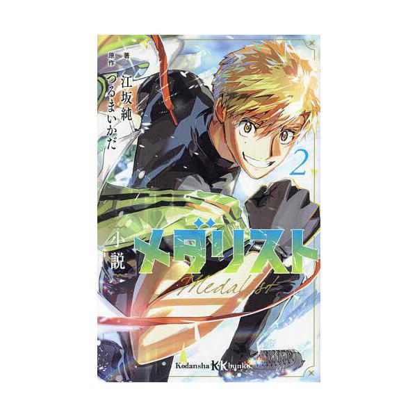 ※商品画像はイメージや仮デザインが含まれている場合があります。帯の有無など実際と異なる場合があります。著:江坂純　原作:つるまいかだ出版社:講談社発売日:2025年01月シリーズ名等:講談社KK文庫巻数:2巻キーワード:小説メダリスト２江坂...