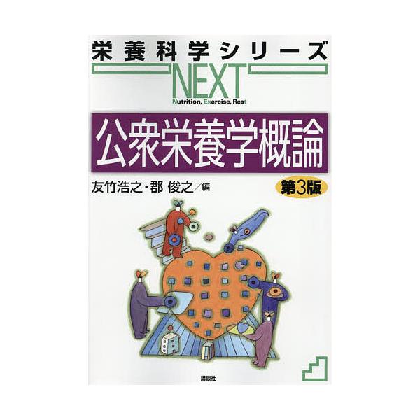 ※商品画像はイメージや仮デザインが含まれている場合があります。帯の有無など実際と異なる場合があります。編:友竹浩之　編:郡俊之出版社:講談社発売日:2025年03月シリーズ名等:栄養科学シリーズNEXTキーワード:公衆栄養学概論友竹浩之郡俊...