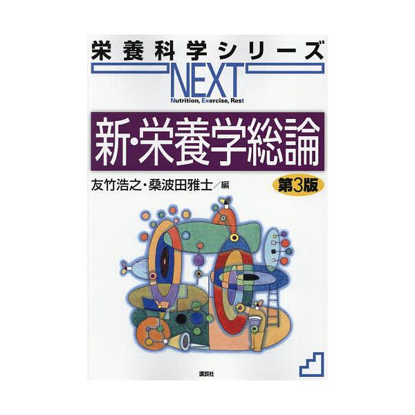 ※商品画像はイメージや仮デザインが含まれている場合があります。帯の有無など実際と異なる場合があります。編:友竹浩之　編:桑波田雅士出版社:講談社発売日:2025年03月シリーズ名等:栄養科学シリーズNEXTキーワード:新・栄養学総論友竹浩之...