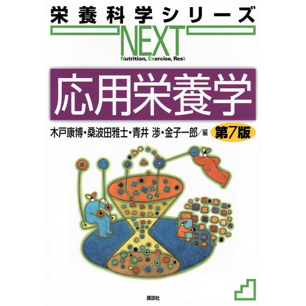 ※商品画像はイメージや仮デザインが含まれている場合があります。帯の有無など実際と異なる場合があります。ほか編:木戸康博出版社:講談社発売日:2025年02月シリーズ名等:栄養科学シリーズNEXTキーワード:応用栄養学木戸康博 おうようえいよ...