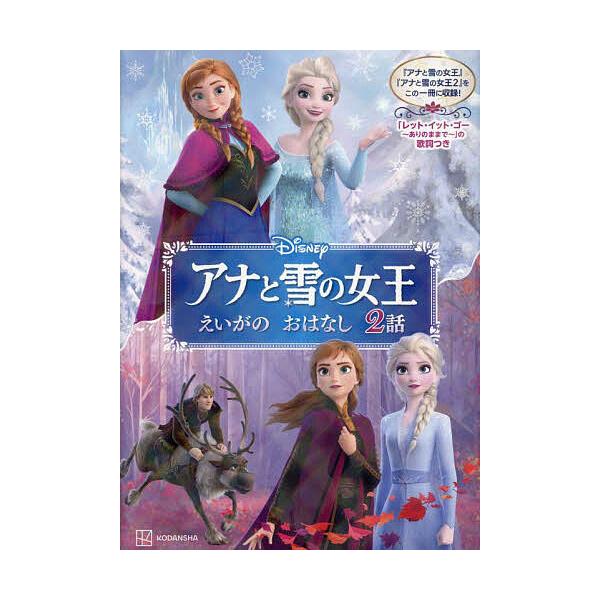 ※商品画像はイメージや仮デザインが含まれている場合があります。帯の有無など実際と異なる場合があります。文:斎藤妙子　文:小宮山みのり出版社:講談社発売日:2025年01月キーワード:アナと雪の女王えいがのおはなし２話斎藤妙子小宮山みのり プ...