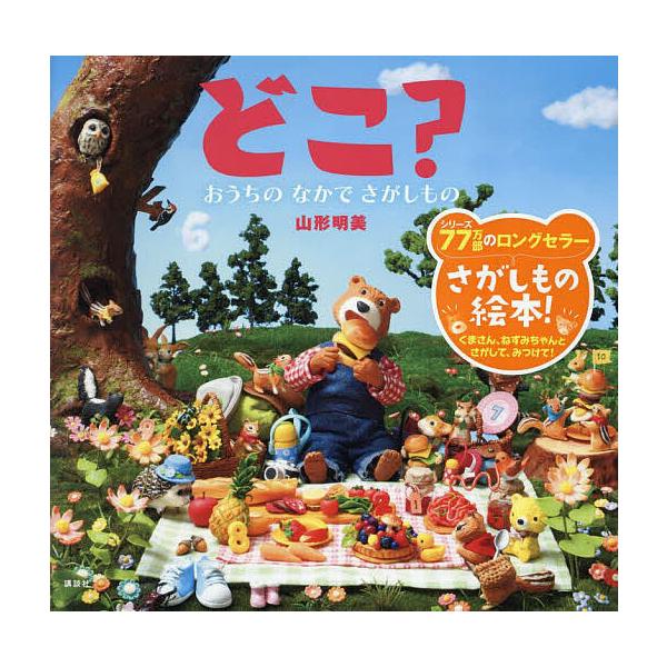 ※商品画像はイメージや仮デザインが含まれている場合があります。帯の有無など実際と異なる場合があります。作:山形明美　撮影:市川守出版社:講談社発売日:2025年01月シリーズ名等:講談社の創作絵本キーワード:どこ？おうちのなかでさがしもの山...