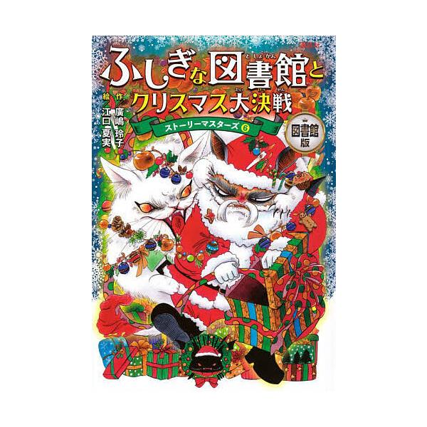 ※商品画像はイメージや仮デザインが含まれている場合があります。帯の有無など実際と異なる場合があります。作:廣嶋玲子　絵:江口夏実出版社:講談社発売日:2024年11月シリーズ名等:ストーリーマスターズ ６キーワード:ふしぎな図書館とクリスマ...