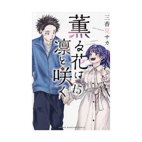※商品画像はイメージや仮デザインが含まれている場合があります。帯の有無など実際と異なる場合があります。著:三香見サカ出版社:講談社発売日:2025年01月シリーズ名等:講談社コミックス 週刊少年マガジン巻数:15巻キーワード:薫る花は凛と咲...