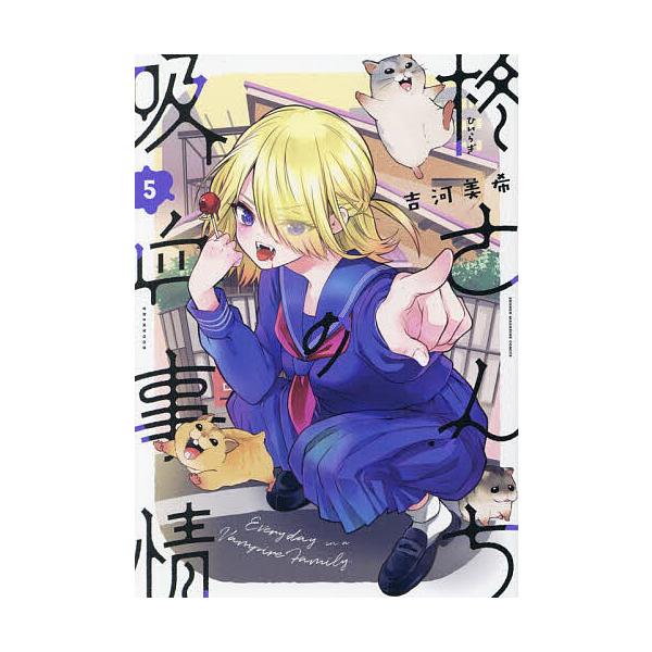 ※商品画像はイメージや仮デザインが含まれている場合があります。帯の有無など実際と異なる場合があります。著:吉河美希出版社:講談社発売日:2025年01月シリーズ名等:KCDX 週刊少年マガジン巻数:5巻キーワード:柊さんちの吸血事情EVER...