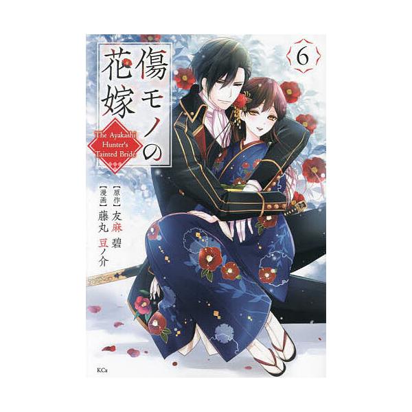 ※商品画像はイメージや仮デザインが含まれている場合があります。帯の有無など実際と異なる場合があります。原作:友麻碧　漫画:藤丸豆ノ介出版社:講談社発売日:2025年01月シリーズ名等:KCxキーワード:傷モノの花嫁６友麻碧藤丸豆ノ介 漫画 ...