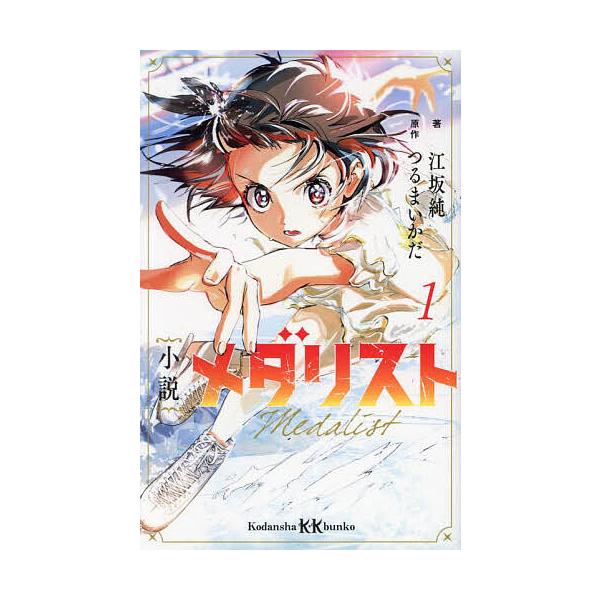 ※商品画像はイメージや仮デザインが含まれている場合があります。帯の有無など実際と異なる場合があります。著:江坂純　原作:つるまいかだ出版社:講談社発売日:2025年01月シリーズ名等:講談社KK文庫巻数:1巻キーワード:小説メダリスト１江坂...