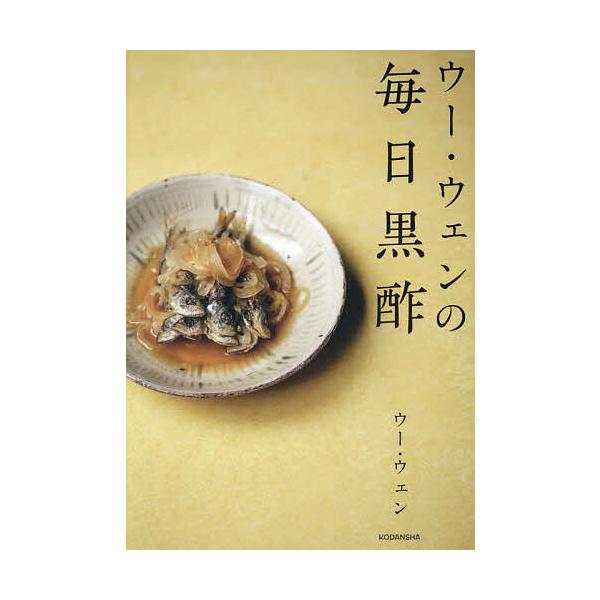 ※商品画像はイメージや仮デザインが含まれている場合があります。帯の有無など実際と異なる場合があります。著:ウーウェン出版社:講談社発売日:2024年12月キーワード:ウー・ウェンの毎日黒酢ウーウェン 料理 クッキング うーうえんのまいにちく...