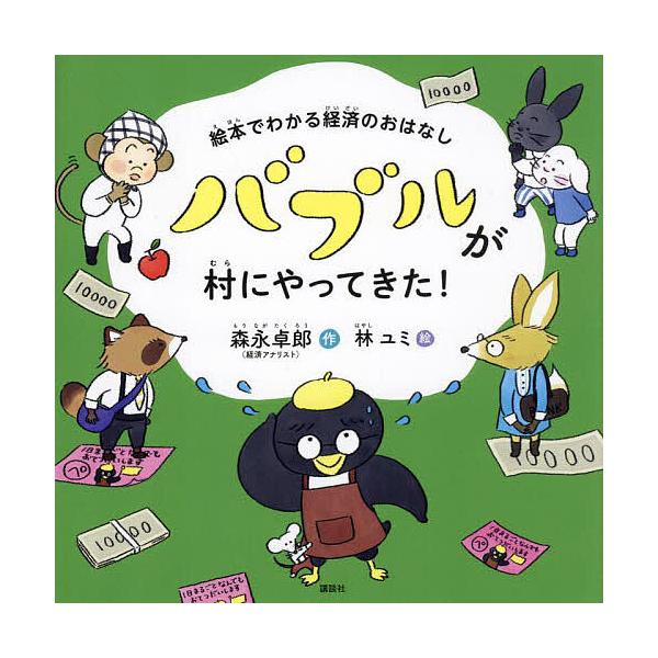 ※商品画像はイメージや仮デザインが含まれている場合があります。帯の有無など実際と異なる場合があります。作:森永卓郎　絵:林ユミ出版社:講談社発売日:2025年01月シリーズ名等:講談社の創作絵本キーワード:バブルが村にやってきた！絵本でわか...