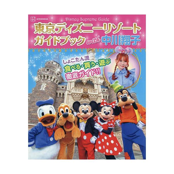 ※商品画像はイメージや仮デザインが含まれている場合があります。帯の有無など実際と異なる場合があります。特別編集:中川翔子出版社:講談社発売日:2025年10月シリーズ名等:Disney Supreme Guideキーワード:東京ディズニーリ...