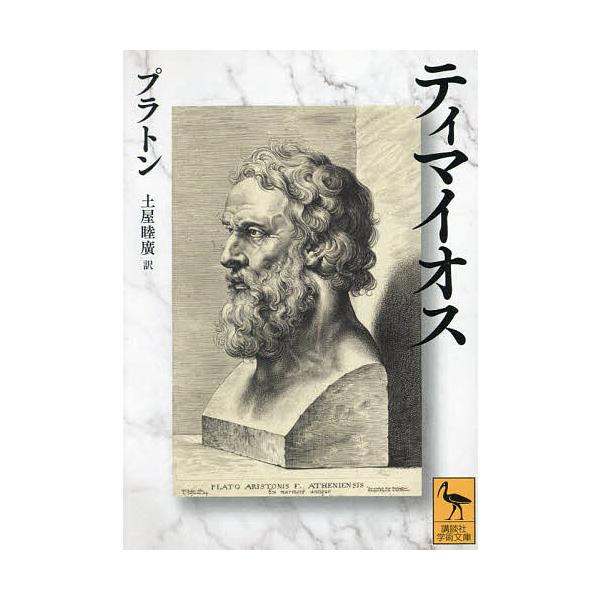※商品画像はイメージや仮デザインが含まれている場合があります。帯の有無など実際と異なる場合があります。著:プラトン　訳:土屋睦廣出版社:講談社発売日:2024年12月シリーズ名等:講談社学術文庫 ２７９９キーワード:ティマイオスプラトン土屋...