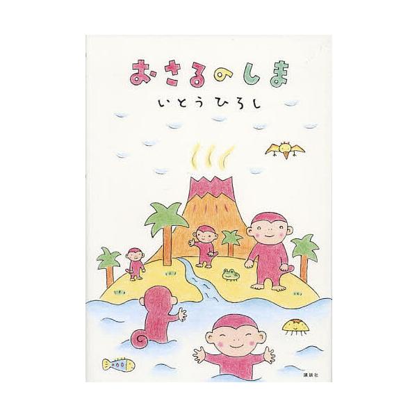 ※商品画像はイメージや仮デザインが含まれている場合があります。帯の有無など実際と異なる場合があります。作・絵:いとうひろし出版社:講談社発売日:2025年01月キーワード:おさるのしまいとうひろし おさるのしま オサルノシマ いとう ひろし...