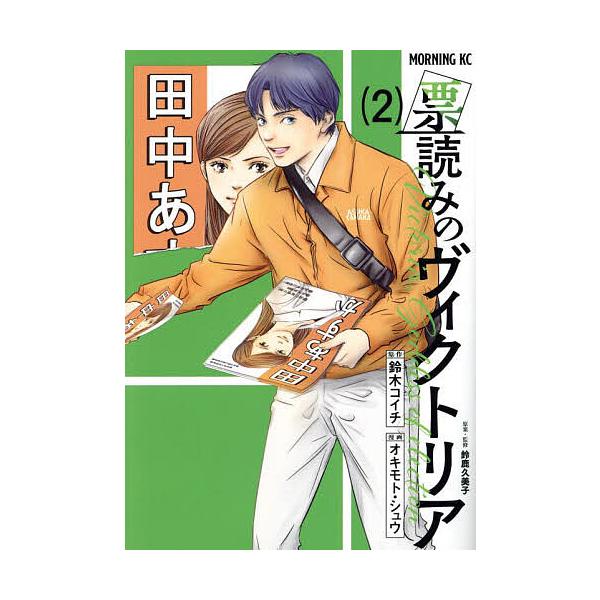 ※商品画像はイメージや仮デザインが含まれている場合があります。帯の有無など実際と異なる場合があります。原作:鈴木コイチ　漫画:オキモトシュウ出版社:講談社発売日:2025年02月シリーズ名等:モーニングKC巻数:2巻キーワード:票読みのヴィ...