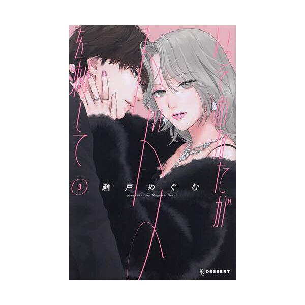 ※商品画像はイメージや仮デザインが含まれている場合があります。帯の有無など実際と異なる場合があります。著:瀬戸めぐむ出版社:講談社発売日:2025年01月シリーズ名等:KCデザート巻数:3巻キーワード:いっそあなたがトドメを刺して３瀬戸めぐ...