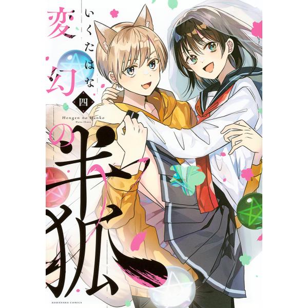 著:いくたはな出版社:講談社発売日:2025年01月シリーズ名等:KCデラックス巻数:4巻キーワード:変幻の半狐４いくたはな 漫画 マンガ まんが へんげんのはんこ４ ヘンゲンノハンコ４ いくた はな イクタ ハナ BF55746E