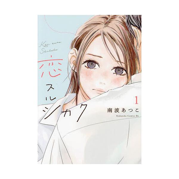 ※商品画像はイメージや仮デザインが含まれている場合があります。帯の有無など実際と異なる場合があります。著:南波あつこ出版社:講談社発売日:2025年01月シリーズ名等:BE LOVE KC巻数:1巻キーワード:恋スルシカク１南波あつこ 漫画...