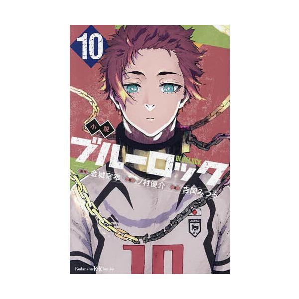 ※商品画像はイメージや仮デザインが含まれている場合があります。帯の有無など実際と異なる場合があります。原作:金城宗幸　絵:ノ村優介　文:吉岡みつる出版社:講談社発売日:2025年01月シリーズ名等:講談社KK文庫巻数:10巻キーワード:小説...