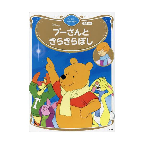 ※商品画像はイメージや仮デザインが含まれている場合があります。帯の有無など実際と異なる場合があります。編:講談社　文:森はるな出版社:講談社発売日:2025年01月シリーズ名等:ディズニーゴールド絵本キーワード:プーさんときらきらぼし講談社...