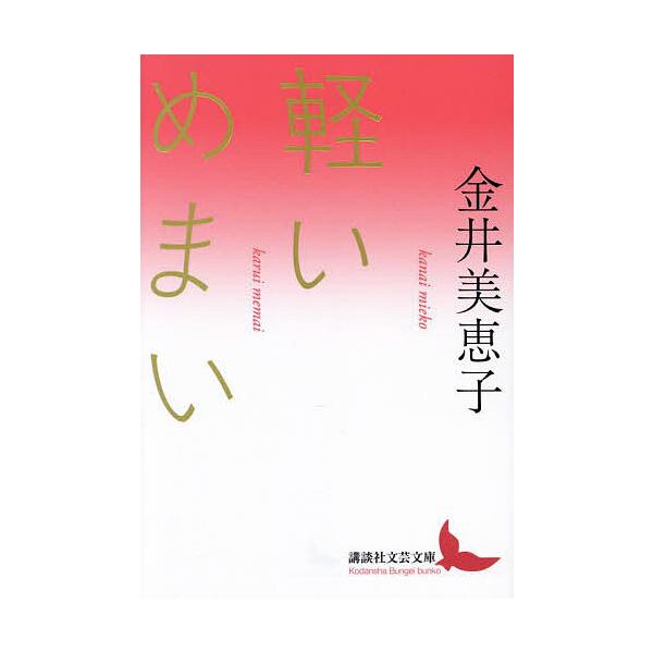 ※商品画像はイメージや仮デザインが含まれている場合があります。帯の有無など実際と異なる場合があります。著:金井美恵子出版社:講談社発売日:2025年01月シリーズ名等:講談社文芸文庫 かM６キーワード:軽いめまい金井美恵子 かるいめまいこう...
