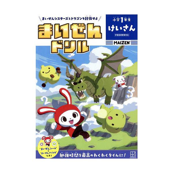 ※商品画像はイメージや仮デザインが含まれている場合があります。帯の有無など実際と異なる場合があります。監修:まいぜんシスターズ出版社:講談社発売日:2025年03月キーワード:まいぜんドリル小学１年生けいさんまいぜんシスターズとドラゴンを討...