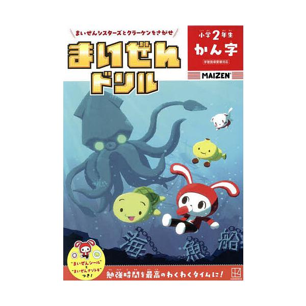 ※商品画像はイメージや仮デザインが含まれている場合があります。帯の有無など実際と異なる場合があります。監修:まいぜんシスターズ出版社:講談社発売日:2025年03月キーワード:まいぜんドリル小学２年生かん字まいぜんシスターズとクラーケンをさ...