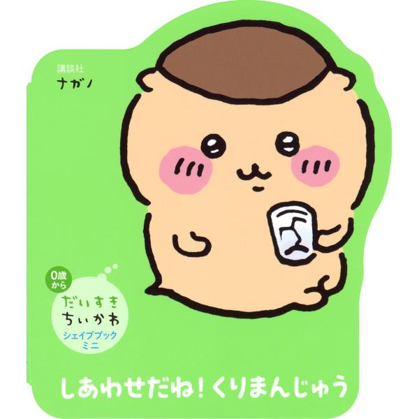 ※商品画像はイメージや仮デザインが含まれている場合があります。帯の有無など実際と異なる場合があります。絵:ナガノ出版社:講談社発売日:2025年02月シリーズ名等:だいすきちいかわシェイプブックミニキーワード:しあわせだね！くりまんじゅうナ...