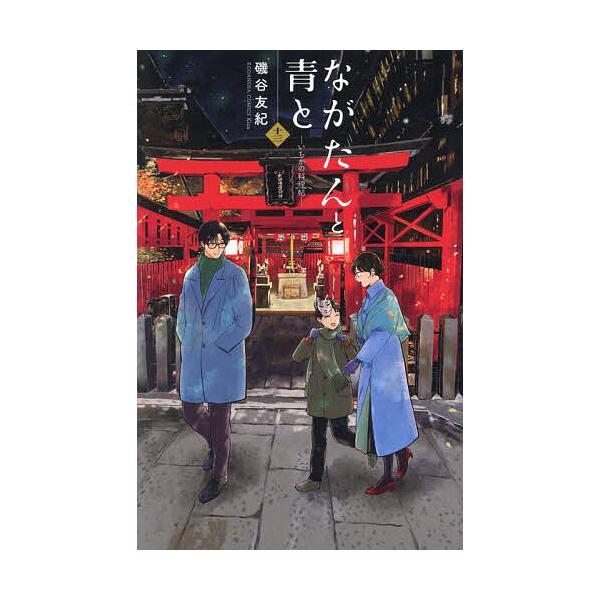 ※商品画像はイメージや仮デザインが含まれている場合があります。帯の有無など実際と異なる場合があります。著:磯谷友紀出版社:講談社発売日:2025年01月シリーズ名等:KC Kiss巻数:13巻キーワード:ながたんと青といちかの料理帖１３磯谷...