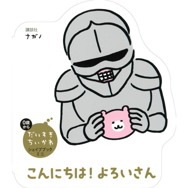 ※商品画像はイメージや仮デザインが含まれている場合があります。帯の有無など実際と異なる場合があります。絵:ナガノ出版社:講談社発売日:2025年02月シリーズ名等:だいすきちいかわシェイプブックミニキーワード:こんにちは！よろいさんナガノ ...