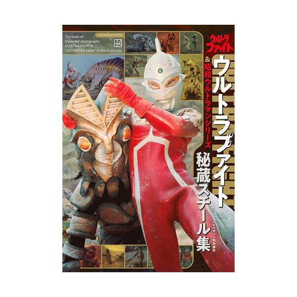 ※商品画像はイメージや仮デザインが含まれている場合があります。帯の有無など実際と異なる場合があります。編:講談社出版社:講談社発売日:2025年05月シリーズ名等:講談社MOOKキーワード:ウルトラファイト＆昭和ウルトラマンシリーズ秘蔵スチ...