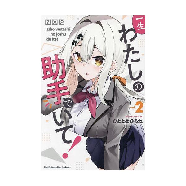 ※商品画像はイメージや仮デザインが含まれている場合があります。帯の有無など実際と異なる場合があります。著:ひととせひるね出版社:講談社発売日:2025年02月シリーズ名等:講談社コミックス 月刊少年マガジン巻数:2巻キーワード:一生わたしの...