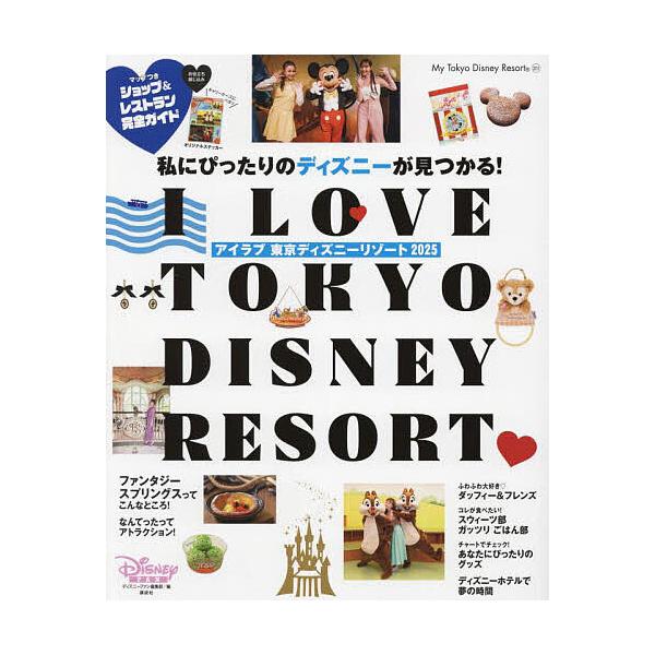 ※商品画像はイメージや仮デザインが含まれている場合があります。帯の有無など実際と異なる場合があります。編:ディズニーファン編集部出版社:講談社発売日:2025年02月シリーズ名等:My Tokyo Disney Resort ２０１キーワー...