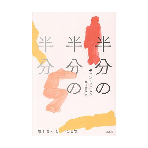 ※商品画像はイメージや仮デザインが含まれている場合があります。帯の有無など実際と異なる場合があります。著:チョンウニョン　訳:米津篤八出版社:講談社発売日:2026年04月キーワード:半分の半分の半分チョンウニョン米津篤八 はんぶんのはんぶ...