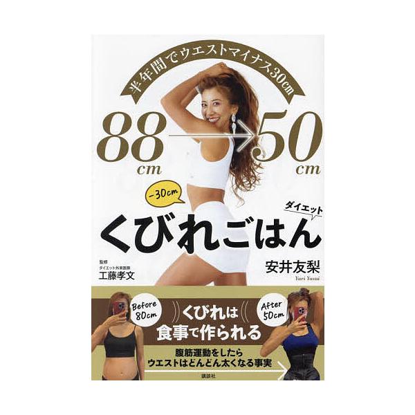 ※商品画像はイメージや仮デザインが含まれている場合があります。帯の有無など実際と異なる場合があります。著:安井友梨　監修:工藤孝文出版社:講談社発売日:2025年02月キーワード:８８cm→５０cmくびれごはんダイエット半年間でウエストマイ...