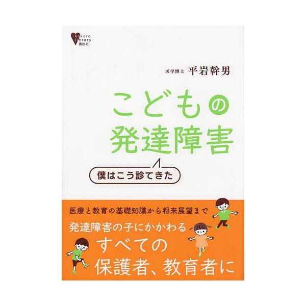 ※商品画像はイメージや仮デザインが含まれている場合があります。帯の有無など実際と異なる場合があります。著:平岩幹男出版社:講談社発売日:2025年02月シリーズ名等:こころライブラリーキーワード:こどもの発達障害僕はこう診てきた平岩幹男 こ...