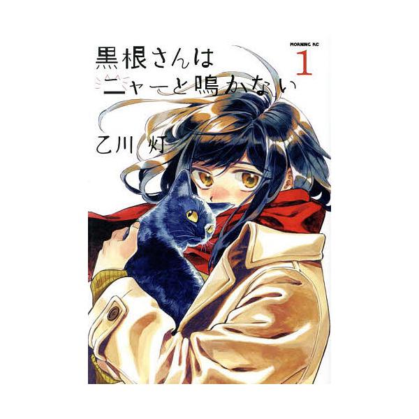 ※商品画像はイメージや仮デザインが含まれている場合があります。帯の有無など実際と異なる場合があります。著:乙川灯出版社:講談社発売日:2025年02月シリーズ名等:モーニングKC巻数:1巻キーワード:黒根さんはニャーと鳴かない１乙川灯 漫画...