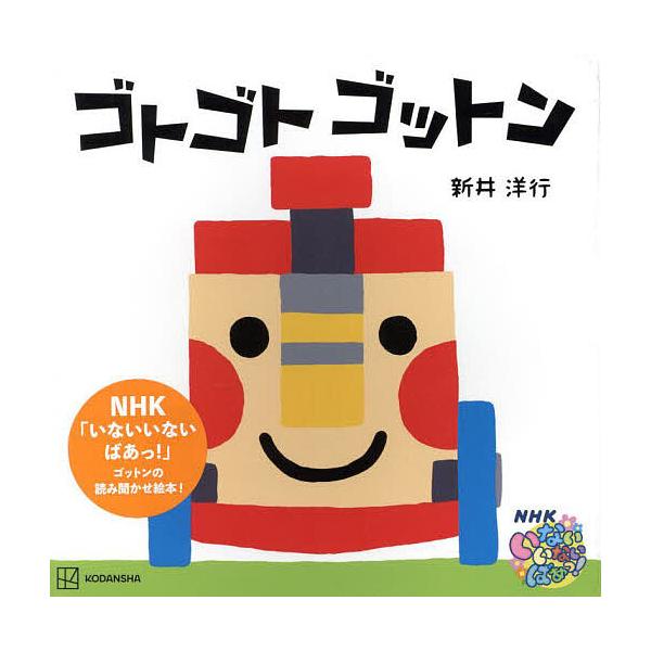 ※商品画像はイメージや仮デザインが含まれている場合があります。帯の有無など実際と異なる場合があります。作:新井洋行出版社:講談社発売日:2025年02月シリーズ名等:講談社の幼児えほんキーワード:ゴトゴトゴットン新井洋行 えほん 絵本 プレ...