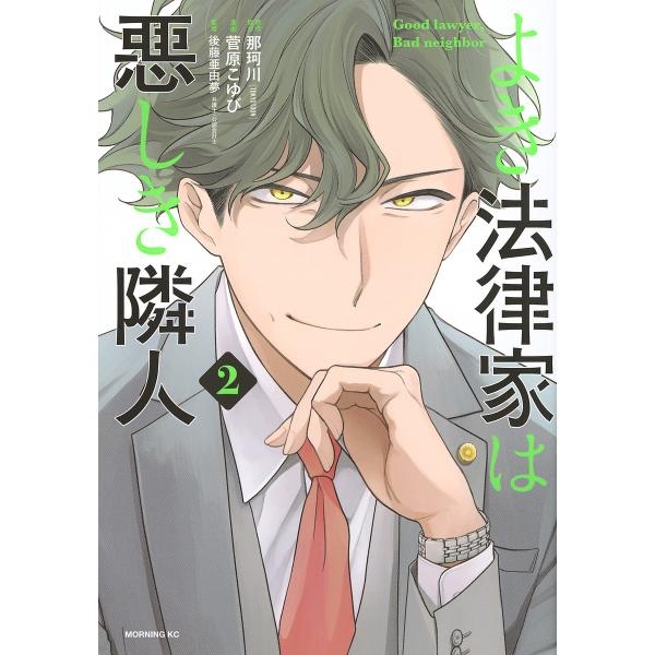 ※商品画像はイメージや仮デザインが含まれている場合があります。帯の有無など実際と異なる場合があります。原作:那珂川　漫画:協力菅原こゆび出版社:講談社発売日:2025年02月シリーズ名等:モーニングKC巻数:2巻キーワード:よき法律家は悪し...