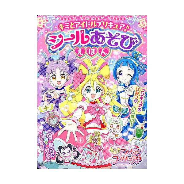 ※商品画像はイメージや仮デザインが含まれている場合があります。帯の有無など実際と異なる場合があります。出版社:講談社発売日:2025年02月シリーズ名等:たの幼TVデラックスキーワード:キミとアイドルプリキュア♪シールあそびえほん プレゼン...
