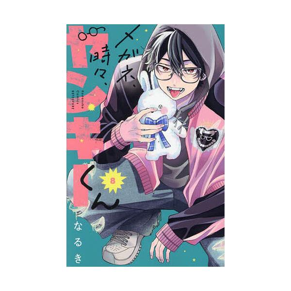 ※商品画像はイメージや仮デザインが含まれている場合があります。帯の有無など実際と異なる場合があります。著:なるき出版社:講談社発売日:2025年01月シリーズ名等:講談社コミックス別冊フレンド巻数:8巻キーワード:メガネ、時々、ヤンキーくん...