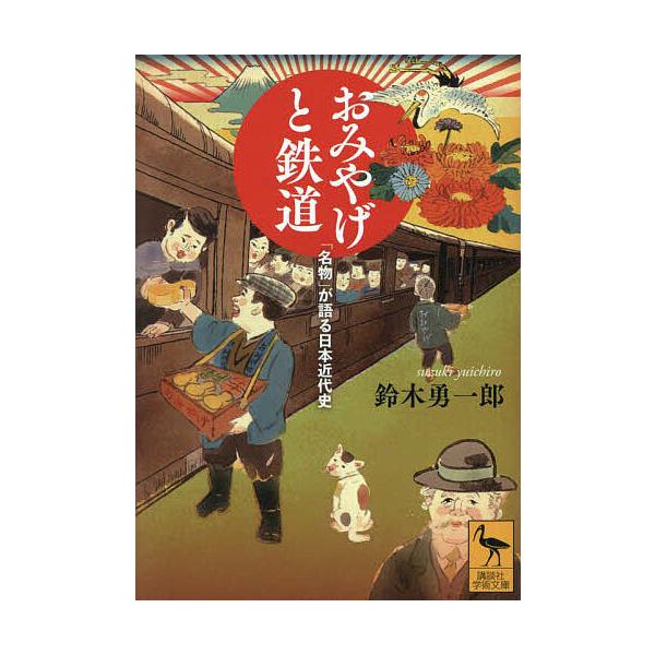 ※商品画像はイメージや仮デザインが含まれている場合があります。帯の有無など実際と異なる場合があります。著:鈴木勇一郎出版社:講談社発売日:2025年02月シリーズ名等:講談社学術文庫 ２８５８キーワード:おみやげと鉄道「名物」が語る日本近代...