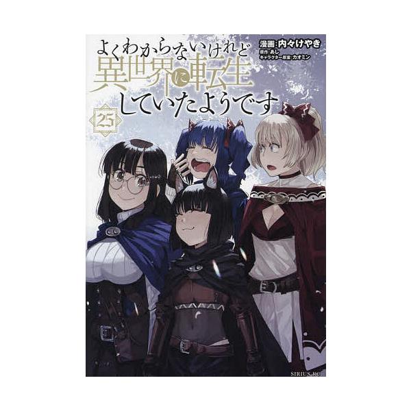 ※商品画像はイメージや仮デザインが含まれている場合があります。帯の有無など実際と異なる場合があります。漫画:内々けやき　原作:あし出版社:講談社発売日:2025年02月シリーズ名等:シリウスKCキーワード:よくわからないけれど異世界に転生し...