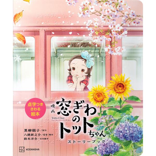 ※商品画像はイメージや仮デザインが含まれている場合があります。帯の有無など実際と異なる場合があります。原作:黒柳徹子　監:八鍬新之介出版社:講談社発売日:2025年03月シリーズ名等:点字つきさわる絵本キーワード:映画窓ぎわのトットちゃんス...