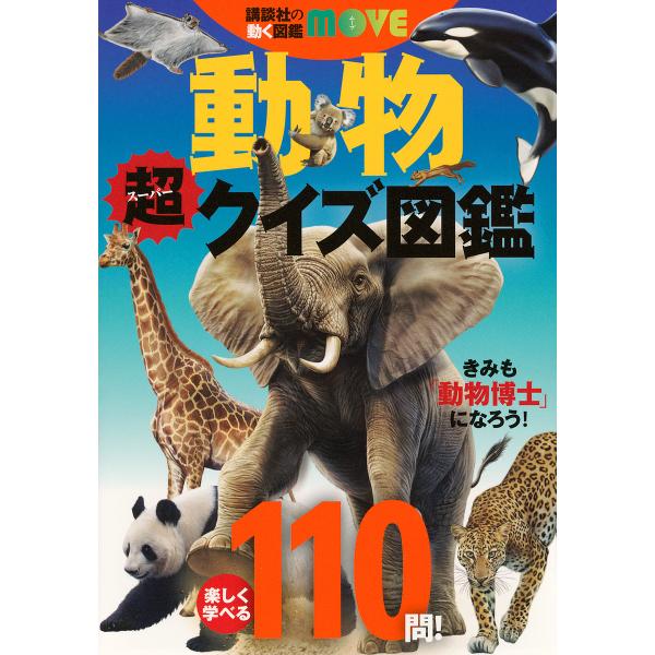 ※商品画像はイメージや仮デザインが含まれている場合があります。帯の有無など実際と異なる場合があります。監修:本郷峻出版社:講談社発売日:2025年02月シリーズ名等:講談社の動く図鑑MOVEキーワード:動物超クイズ図鑑本郷峻 プレゼント ギ...