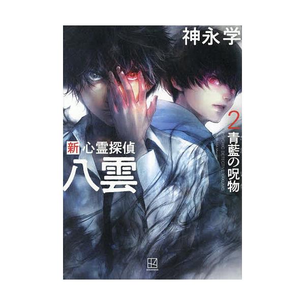著:神永学出版社:講談社発売日:2025年05月キーワード:新心霊探偵八雲２神永学 しんしんれいたんていやくも２ シンシンレイタンテイヤクモ２ かみなが まなぶ カミナガ マナブ