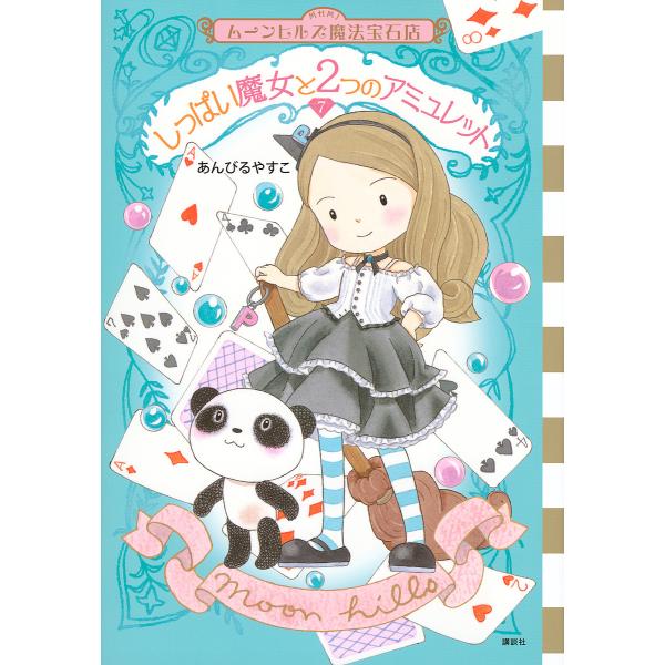 ※商品画像はイメージや仮デザインが含まれている場合があります。帯の有無など実際と異なる場合があります。作・絵:あんびるやすこ出版社:講談社発売日:2025年02月シリーズ名等:わくわくライブラリーキーワード:ムーンヒルズ魔法宝石店７あんびる...